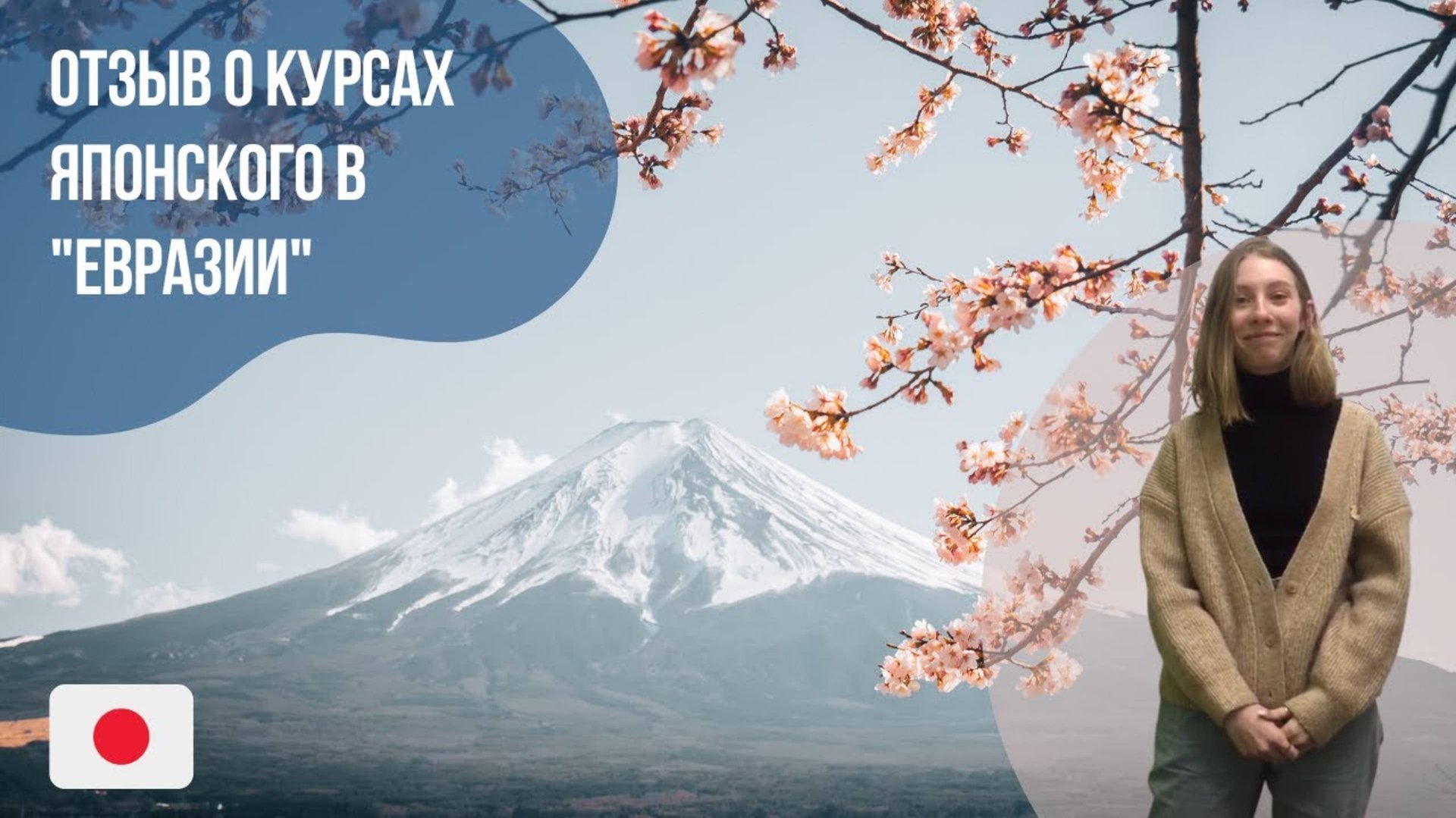 Отзыв о курсах японского языка || Отзыв студента