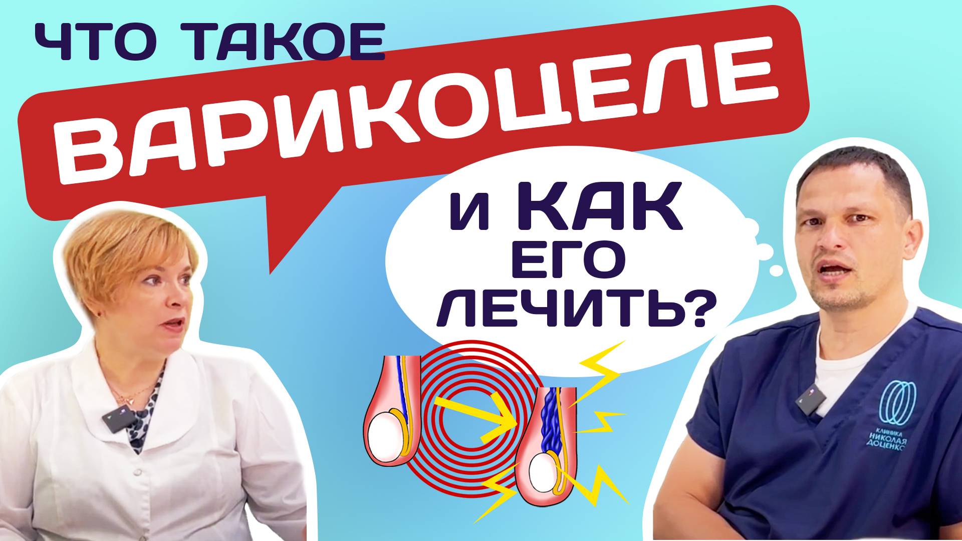 "РАЗГОВОРЫ О МУЖСКОМ..." заболевании ВАРИКОЦЕЛЕ . ПОДКАСТ. ЧАСТЬ 1.
#урология #доценко #бесплодие