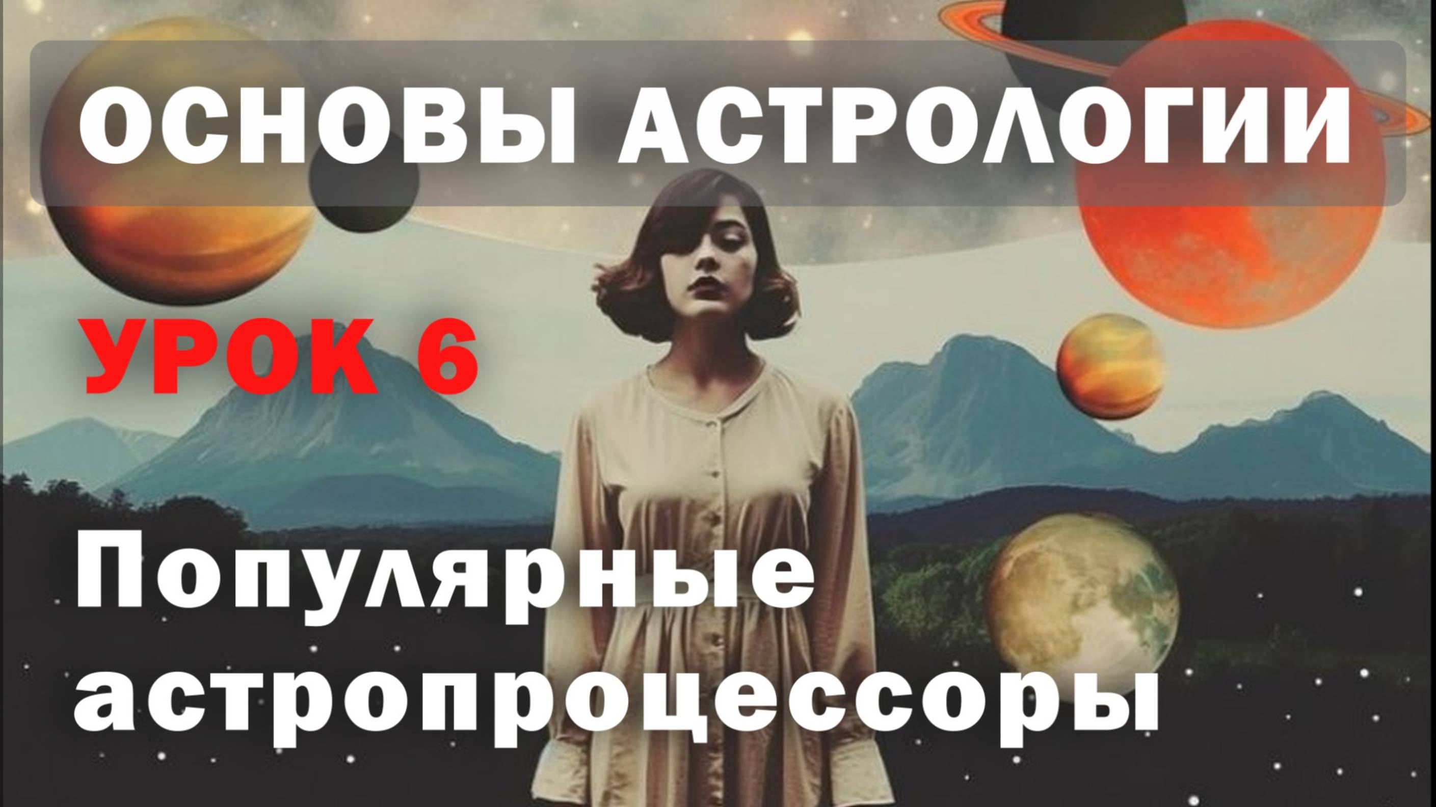 В каких программах работают астрологи? Выбираем астропроцессор. Урок 6
