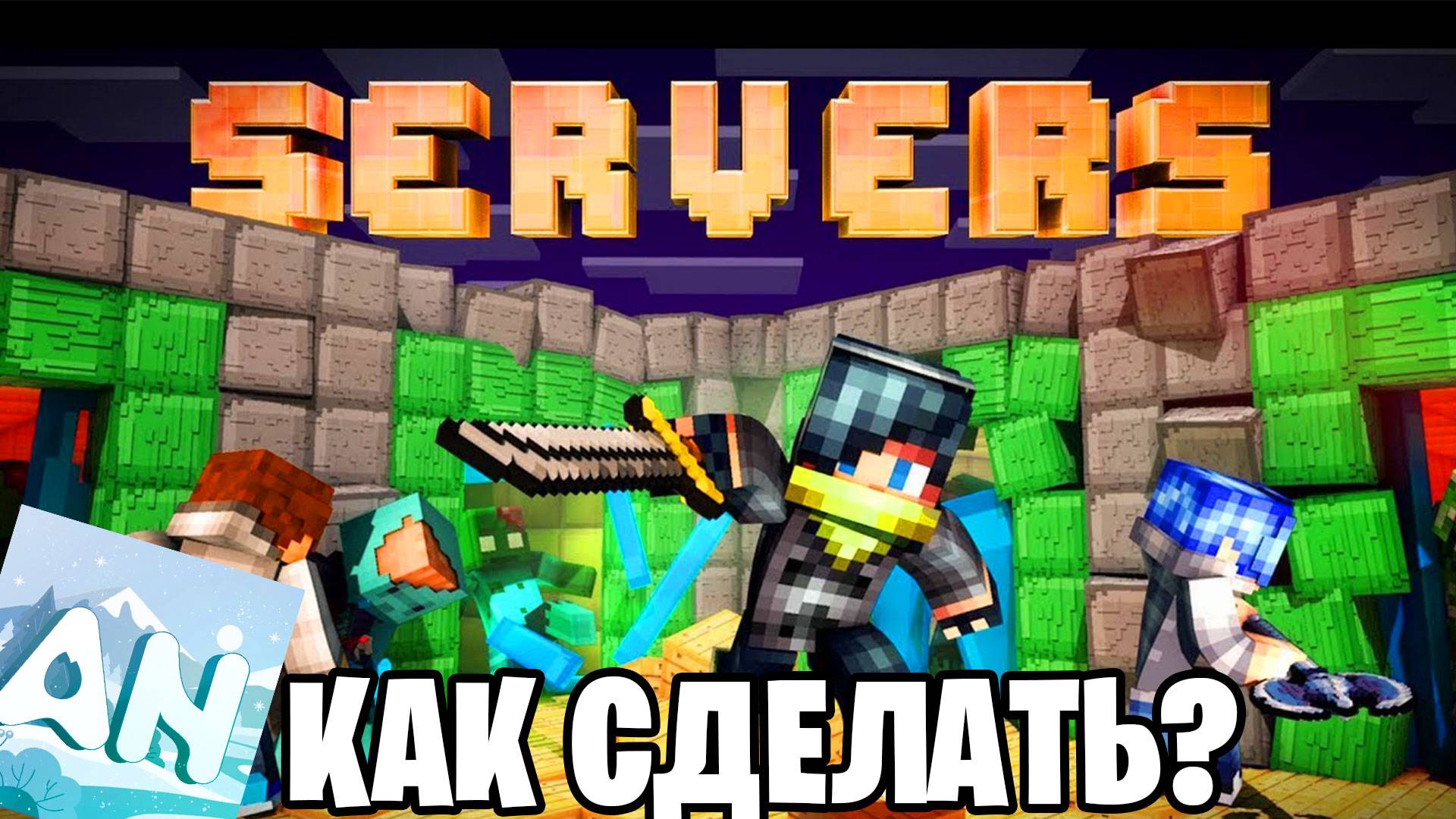 Как Создать Сервер Майнкрафт НА Лучшем хостинге ApexNodes 2025