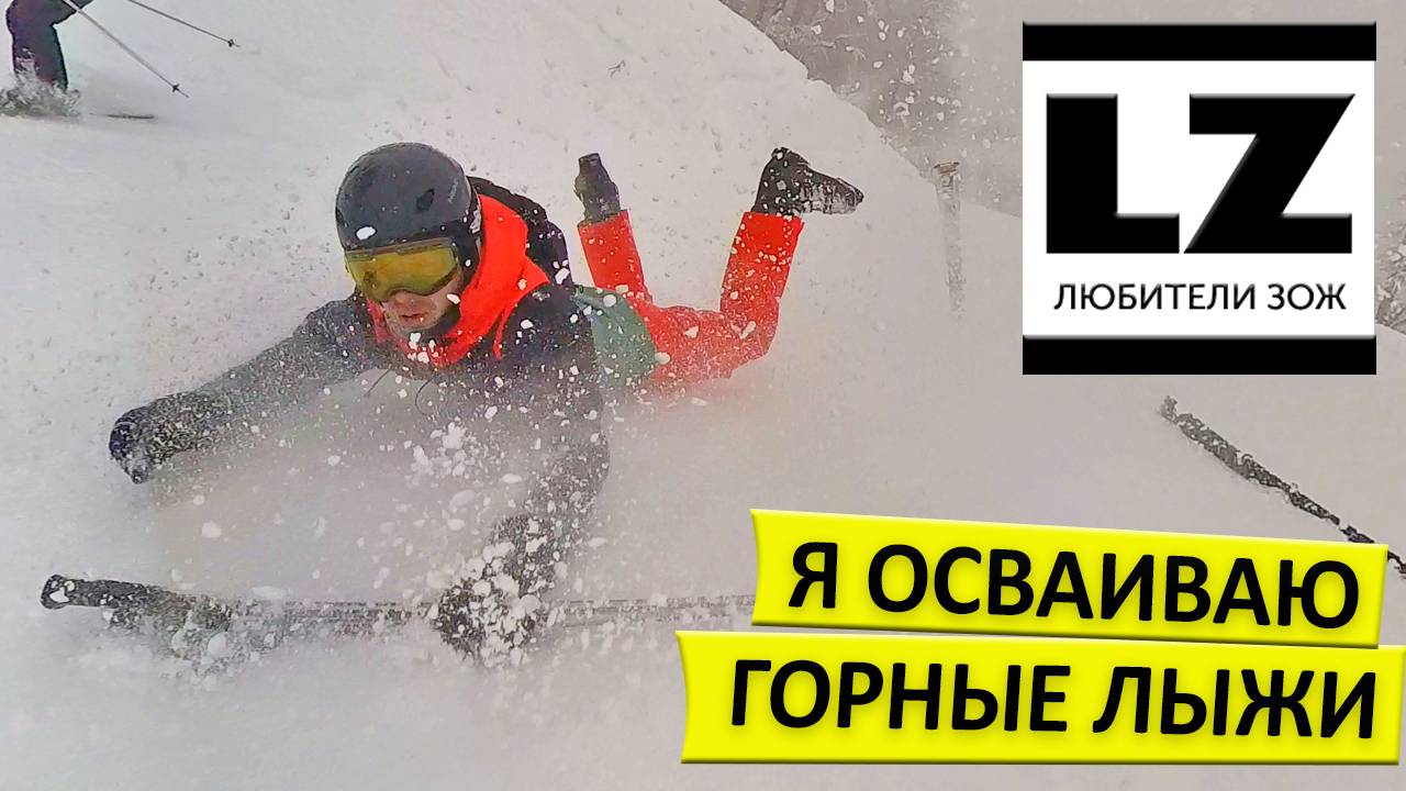 Я осваиваю горные лыжи