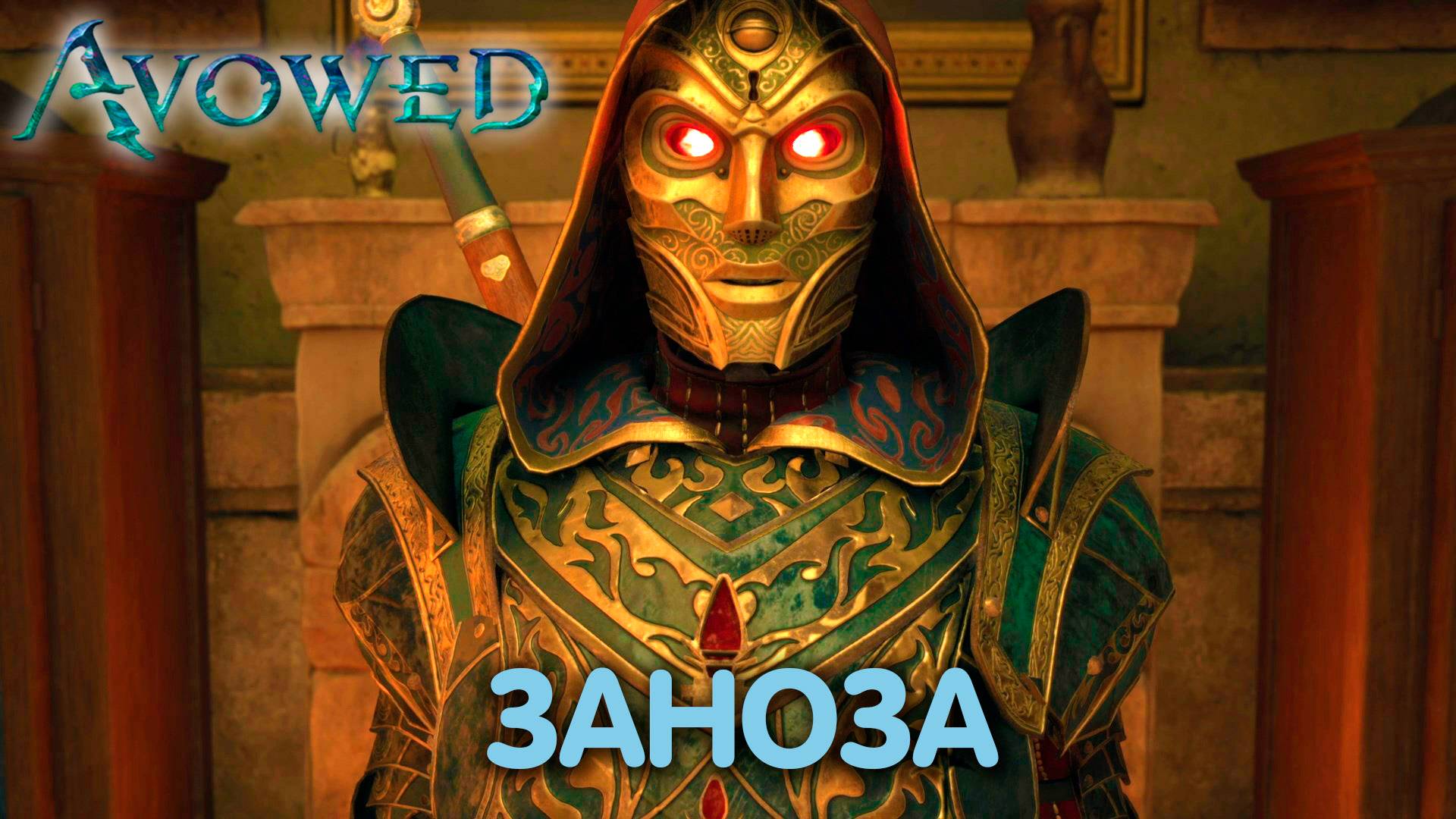 Хранитель Рунид. Avowed. Прохождение #8