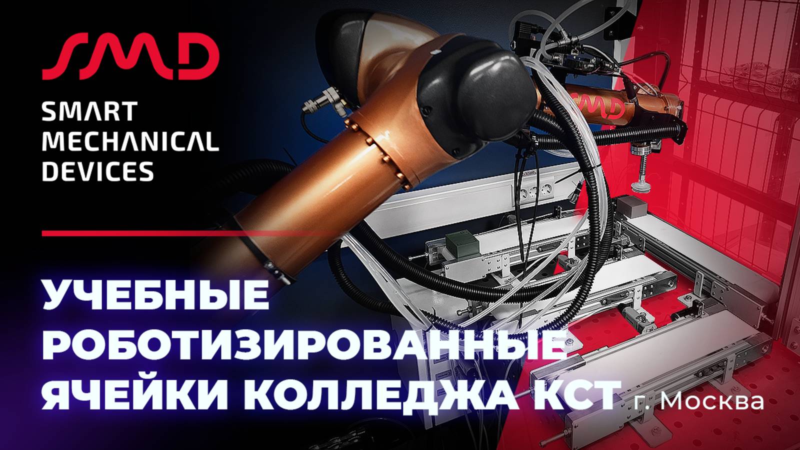 Учебные роботизированные ячейки колледжа КСТ