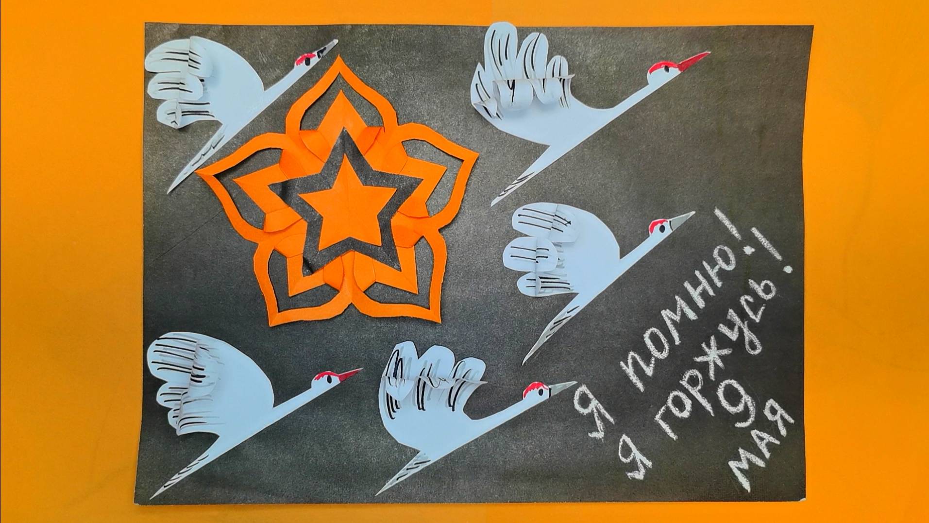 Поделка на 9 мая из бумаги  с журавлями своими руками.