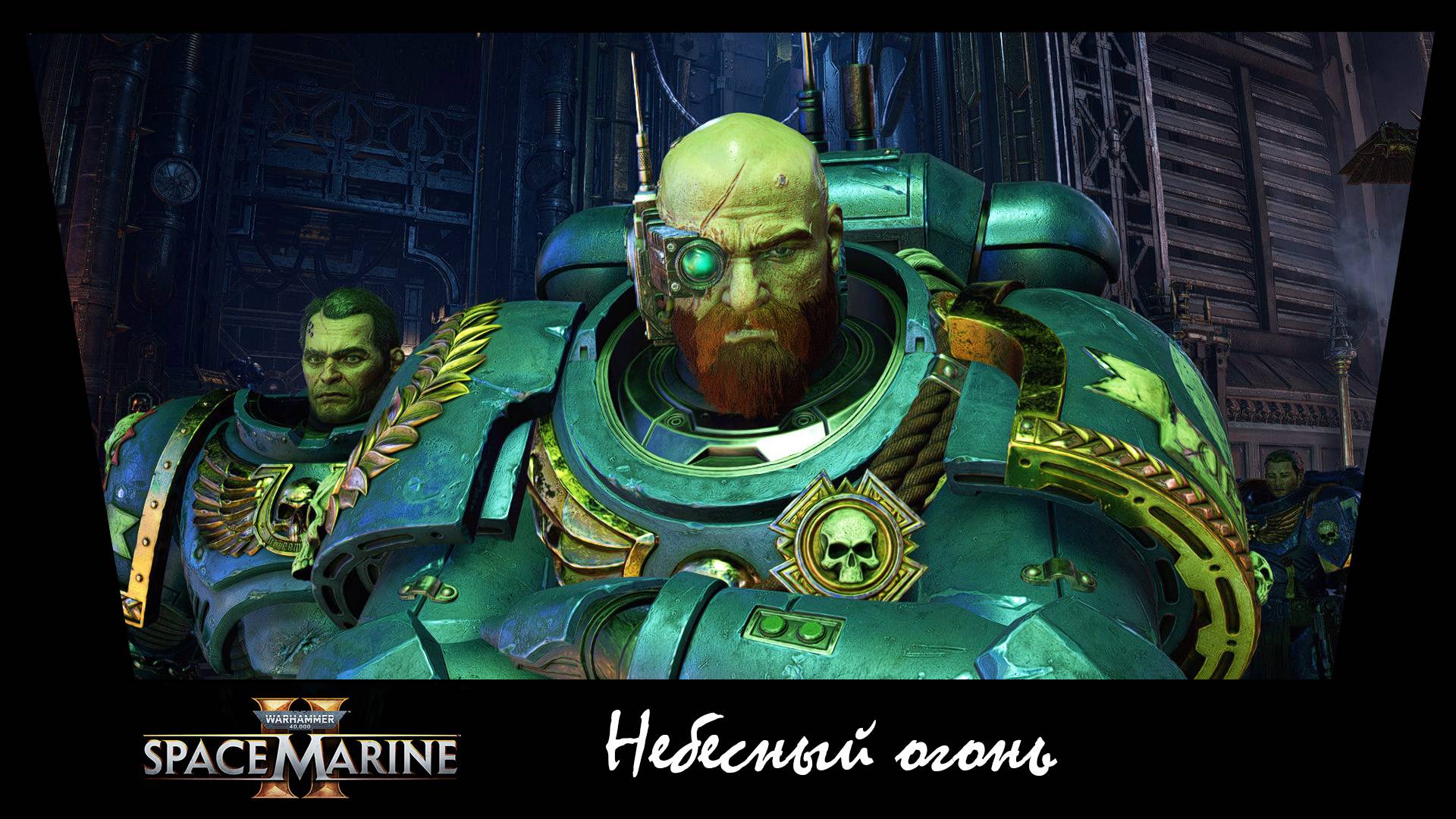 Warhammer 40,000: Space Marine 2. #2. Небесный огонь.