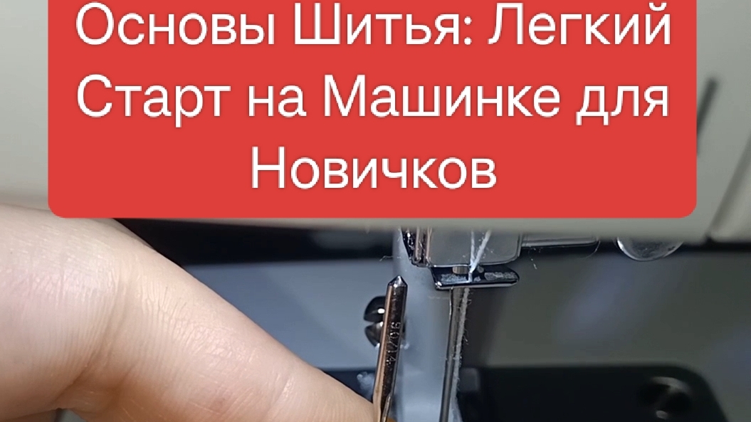 Основы Шитья: Легкий Старт на Машинке для Новичков