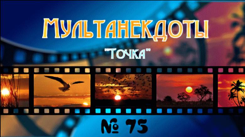 Мультанекдот Точка