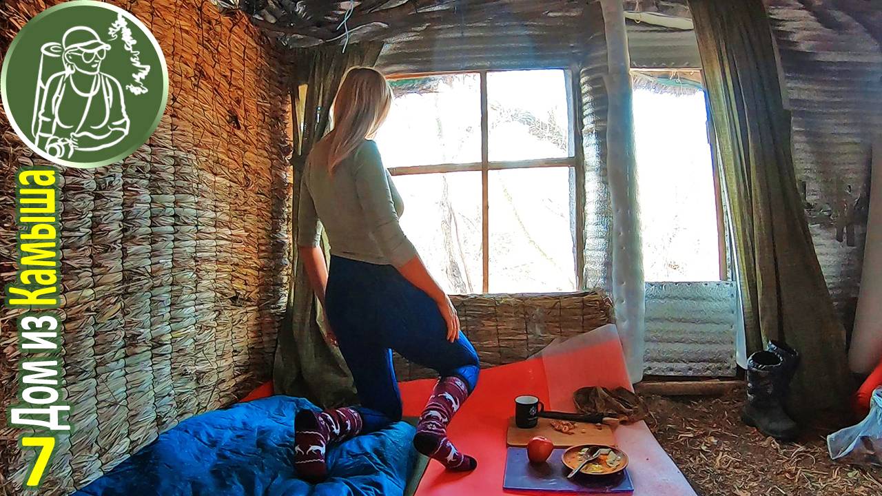 Одна ночую в домике из камыша 🔥 Разожгла две печи и сплю на теплом полу | 7 |