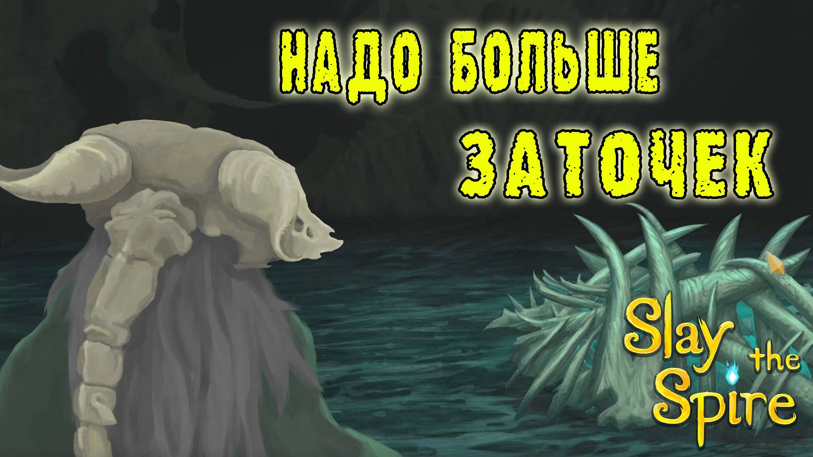 Slay the Spire ► Безмолвная / Золото нам НЕ нужно / Возвышение 5