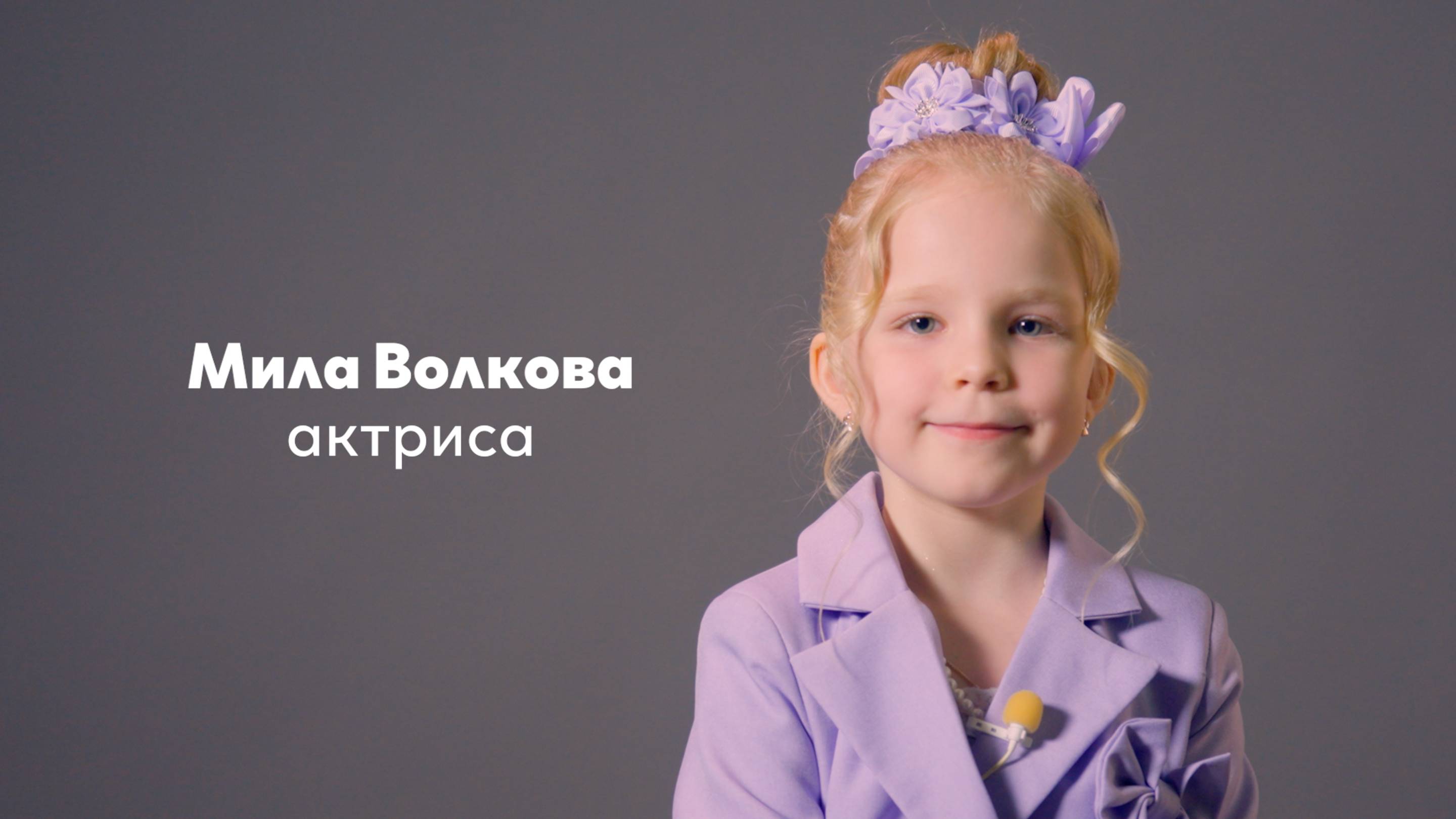 Мила Волкова, 7 лет|Видеовизитка|киношкола "Стоп!Снято"