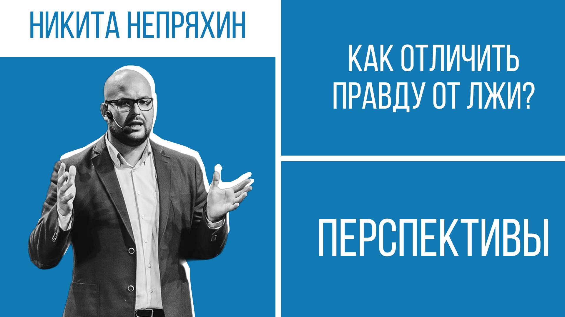 Как отличить правду от лжи. Никита Непряхин о силе критического мышления| Перспективы