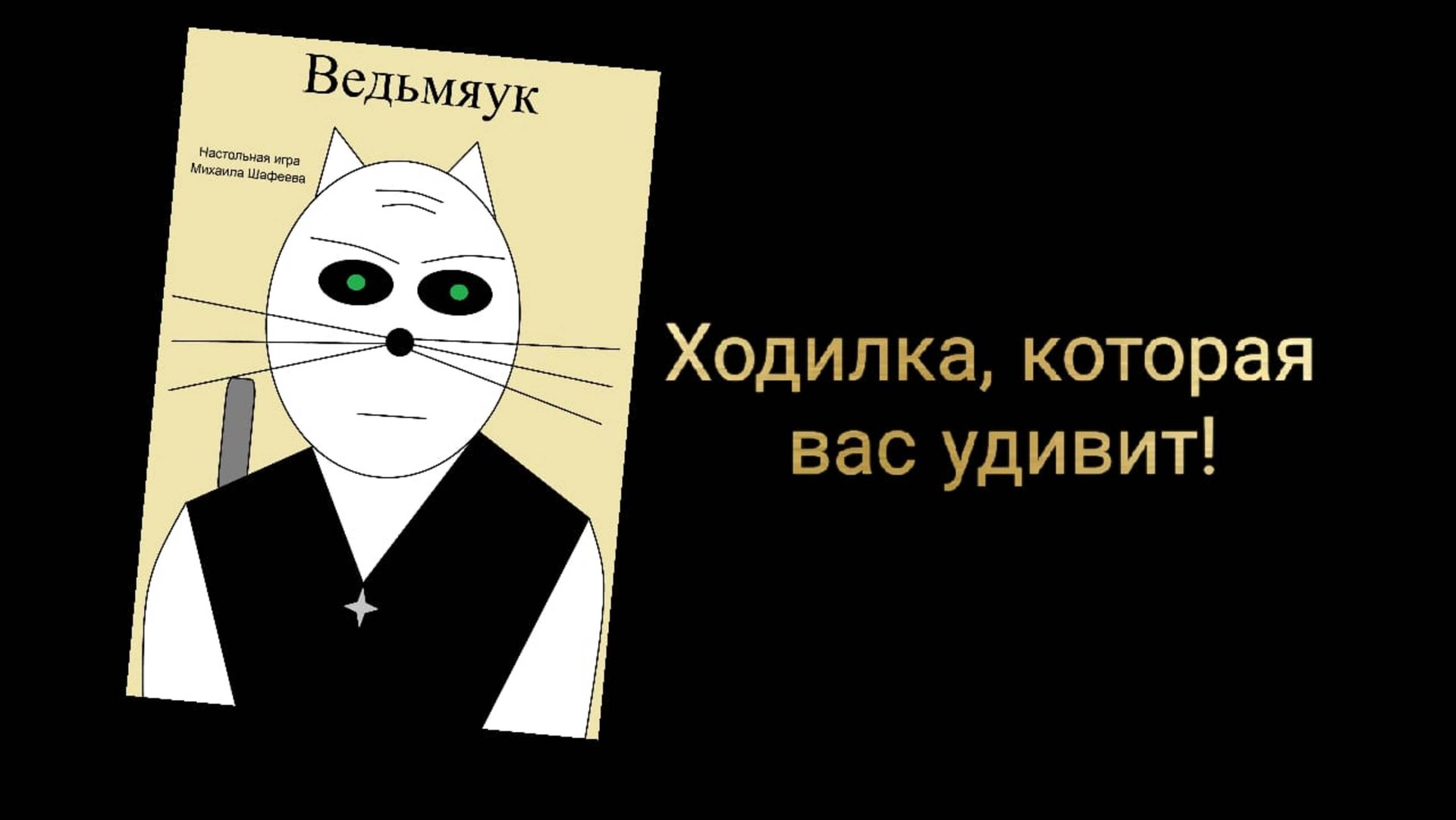 Ведьмяук! Настольная игра, которую мы придумали!