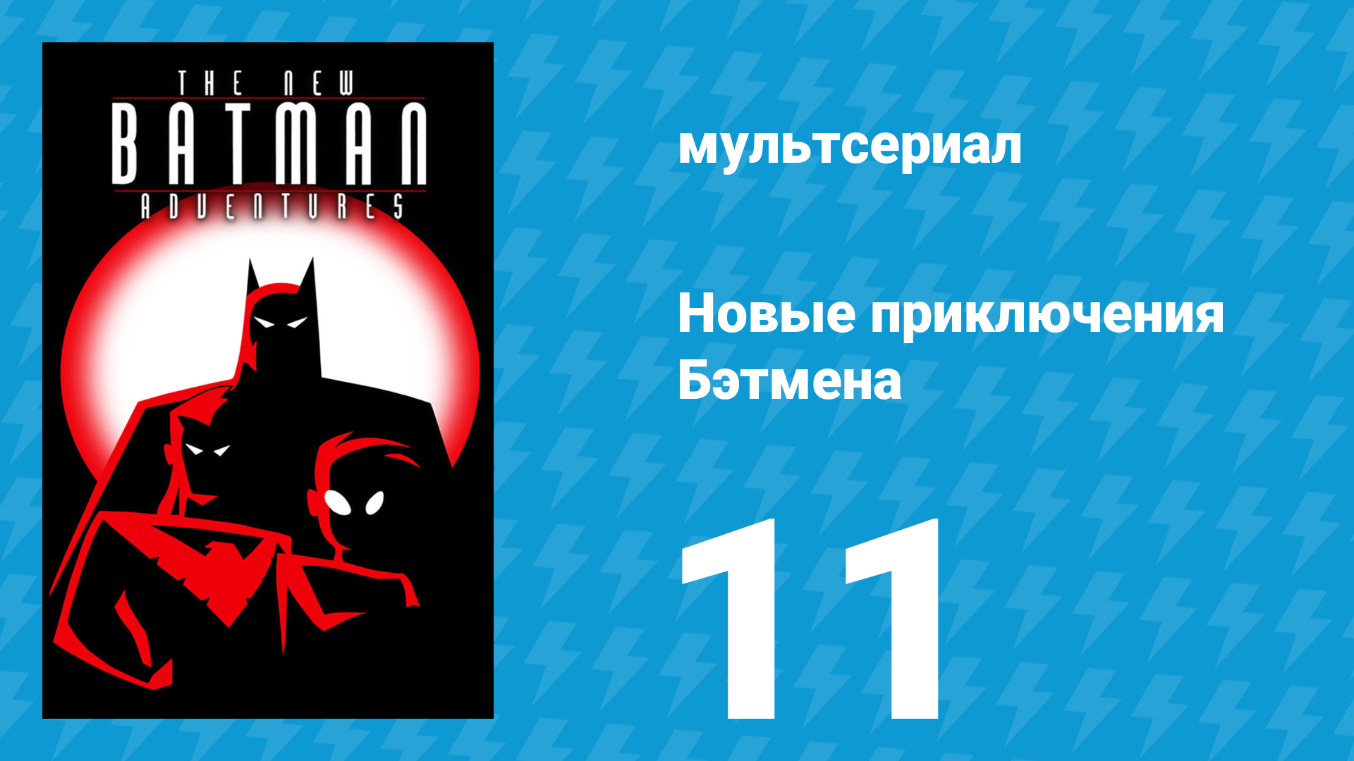 Новые приключения Бэтмена 1 сезон 11 серия (мультсериал, 1997)