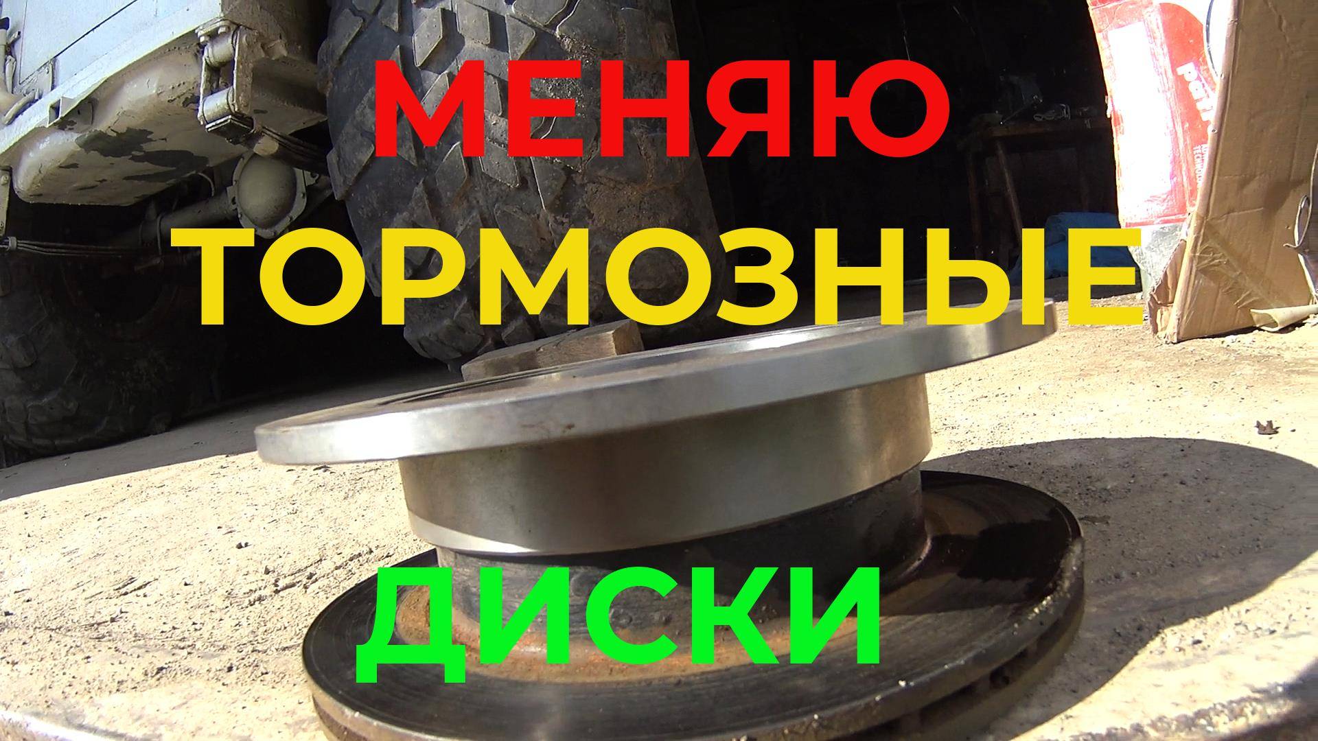 У вездехода меняю вентилируемы тормозные диски на не вентилируемые. Облегчаю вездеход.