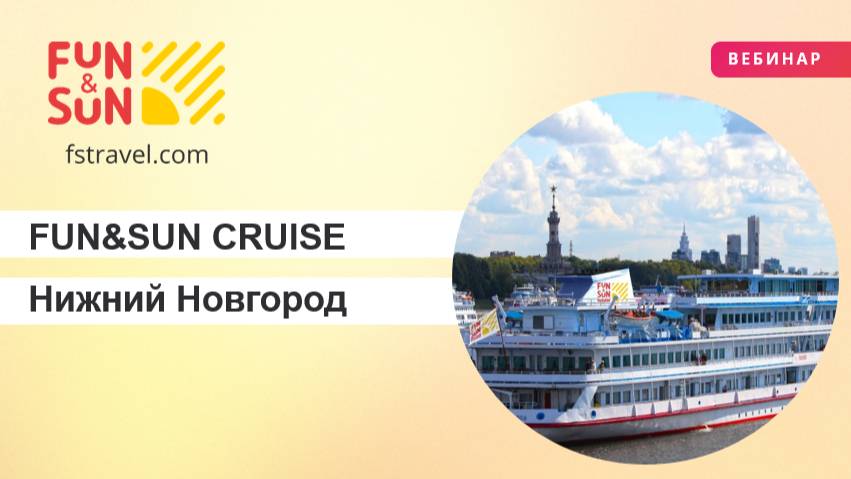 FUN&SUN CRUISE Нижний Новгород в 2025 году