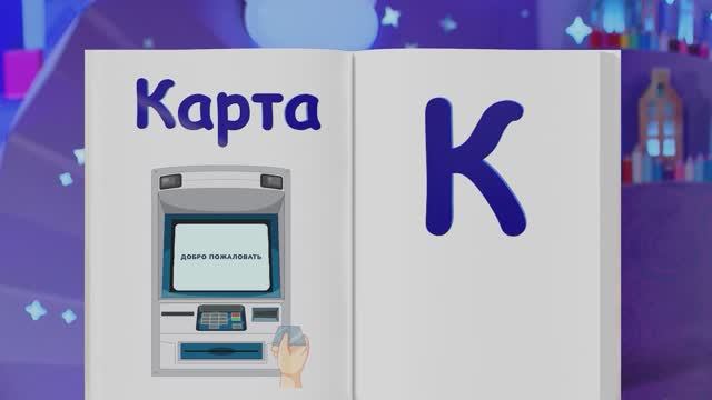 ✨Спокойной ночи, малыши✨237/2024 Банковская карта без карты - Финансовая азбука