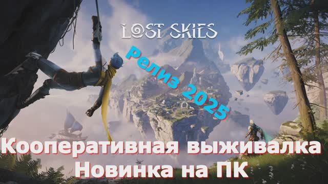 Lost Skies - Новинки игр 2025 Первый взгляд Впечатление от релиза Прохождение игры на пк