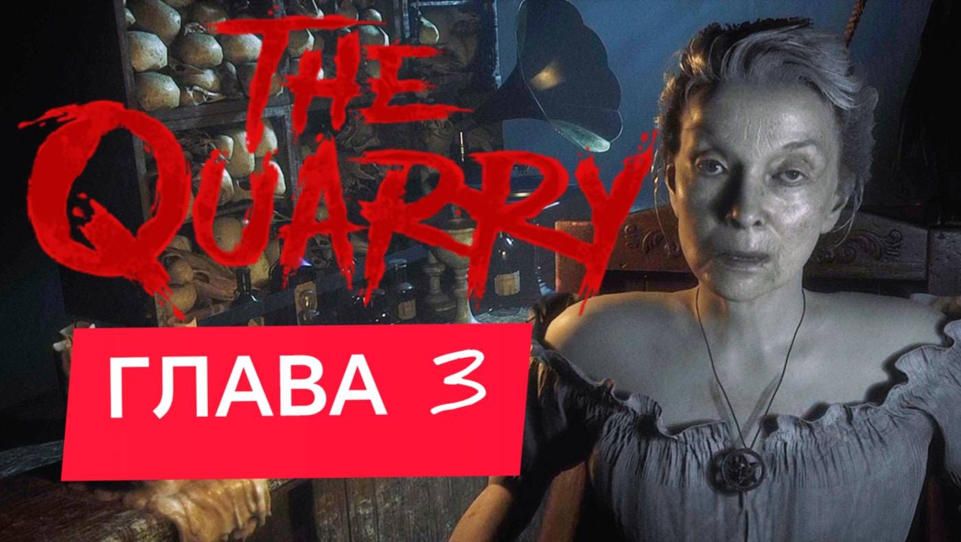 THE QUARRY ИГРОФИЛЬМ ГЛАВА 3 Неприятности в раю