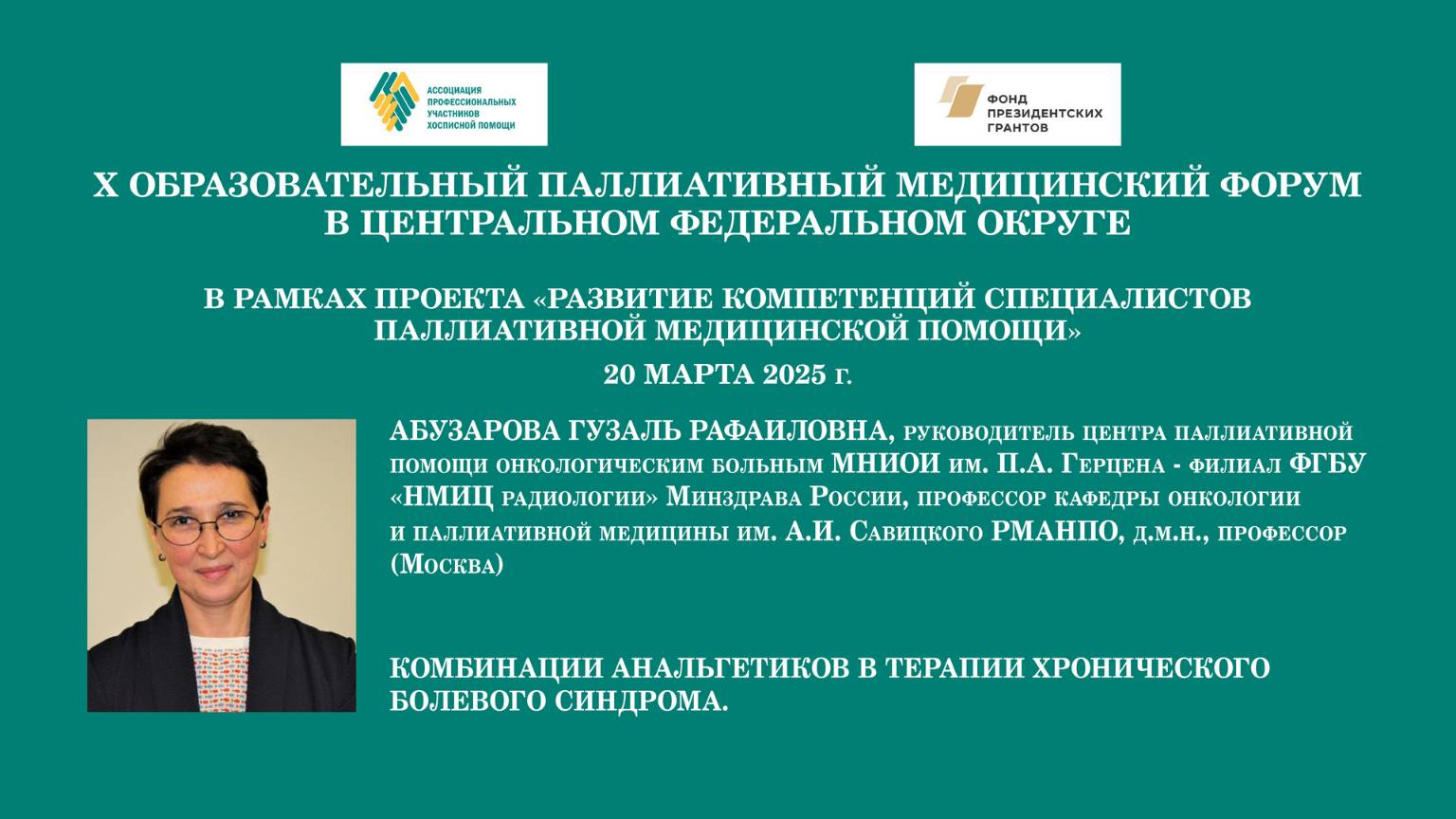 Комбинации анальгетиков в терапии хронического болевого синдрома.Абузарова Гузаль Рафаиловна