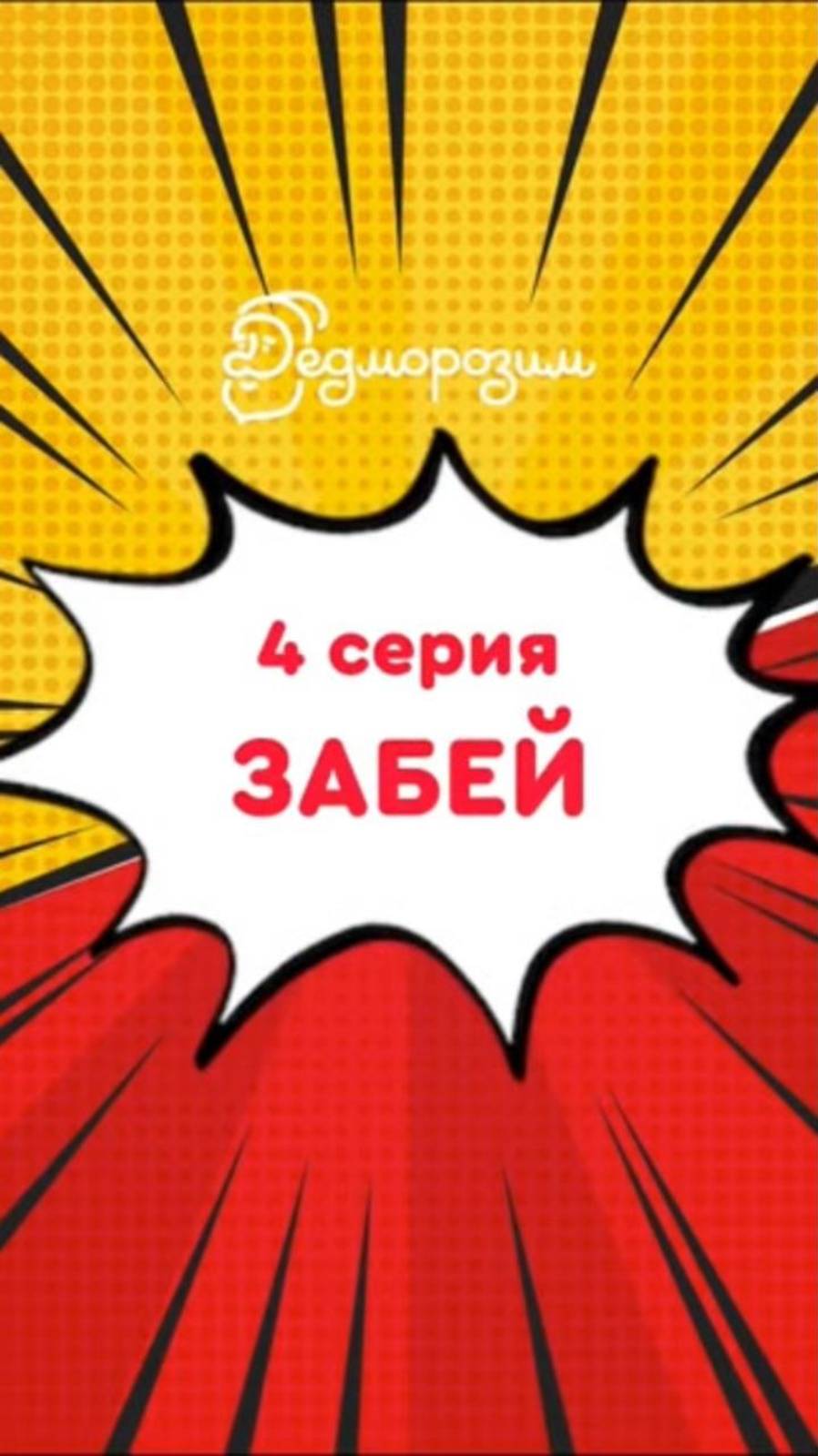 🎬 Попробуй забить, когда двигаются только кисти рук. 4 серия сериала «Егор против нейросети»!