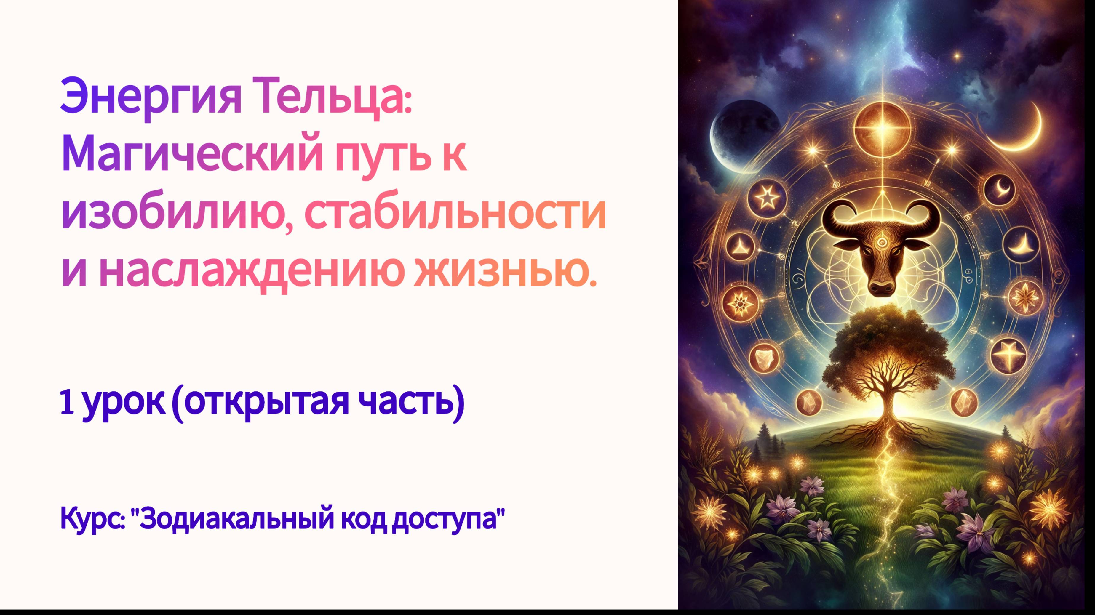 Энергия Тельца: Магический путь к изобилию, стабильности и наслаждению жизнью