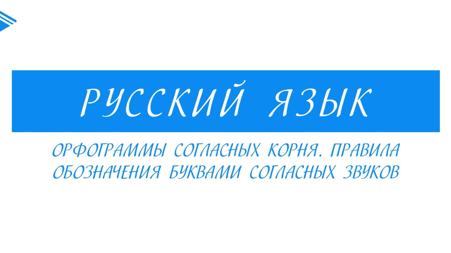 5 класс - Русский язык - Орфограммы согласных корня. Правила обозначения буквами согласных звуков