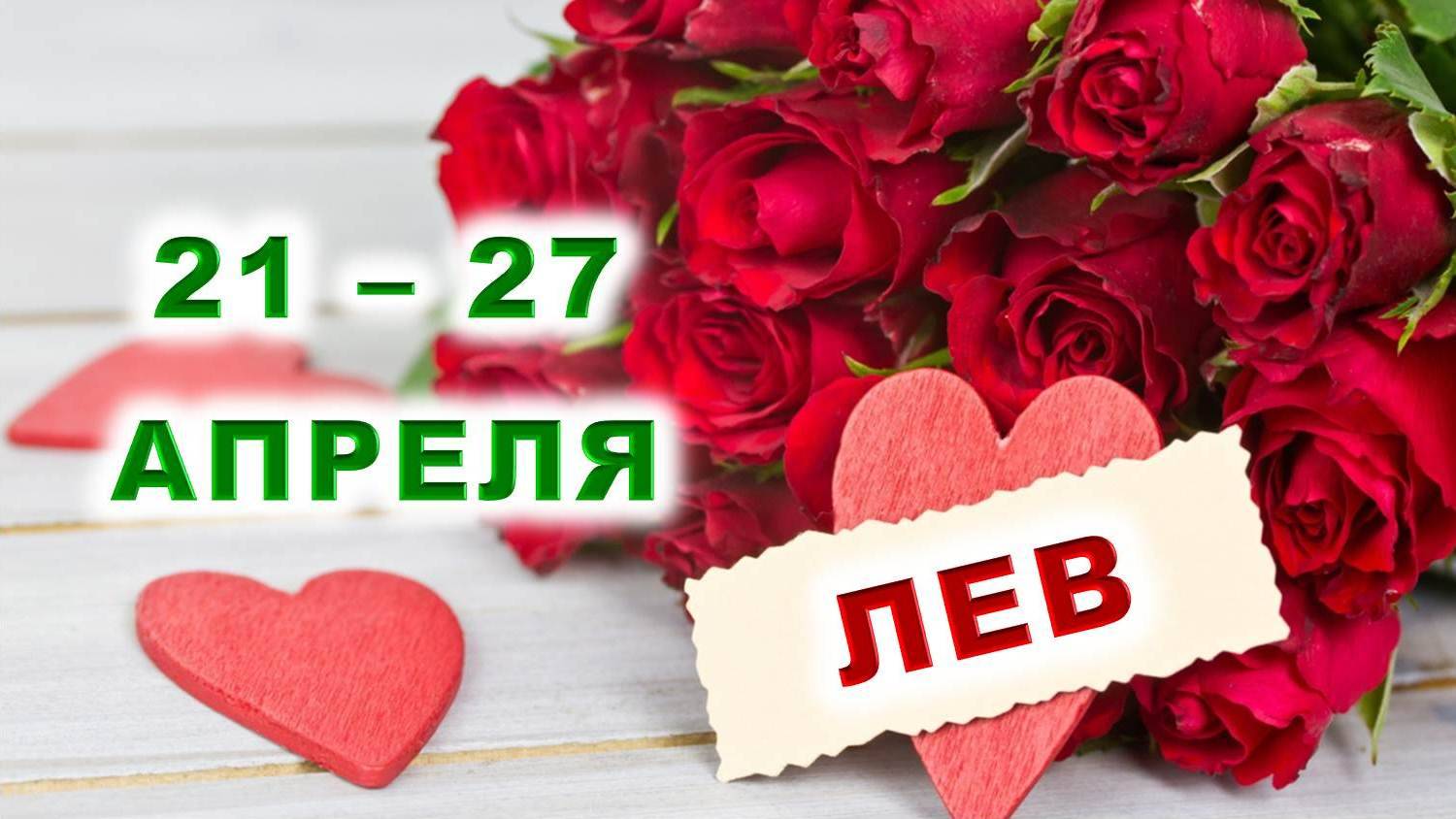 ♌ ЛЕВ. 🌹 С 21 по 27 АПРЕЛЯ 2025 г. ❤️ Подробный Таро-прогноз ✨️
