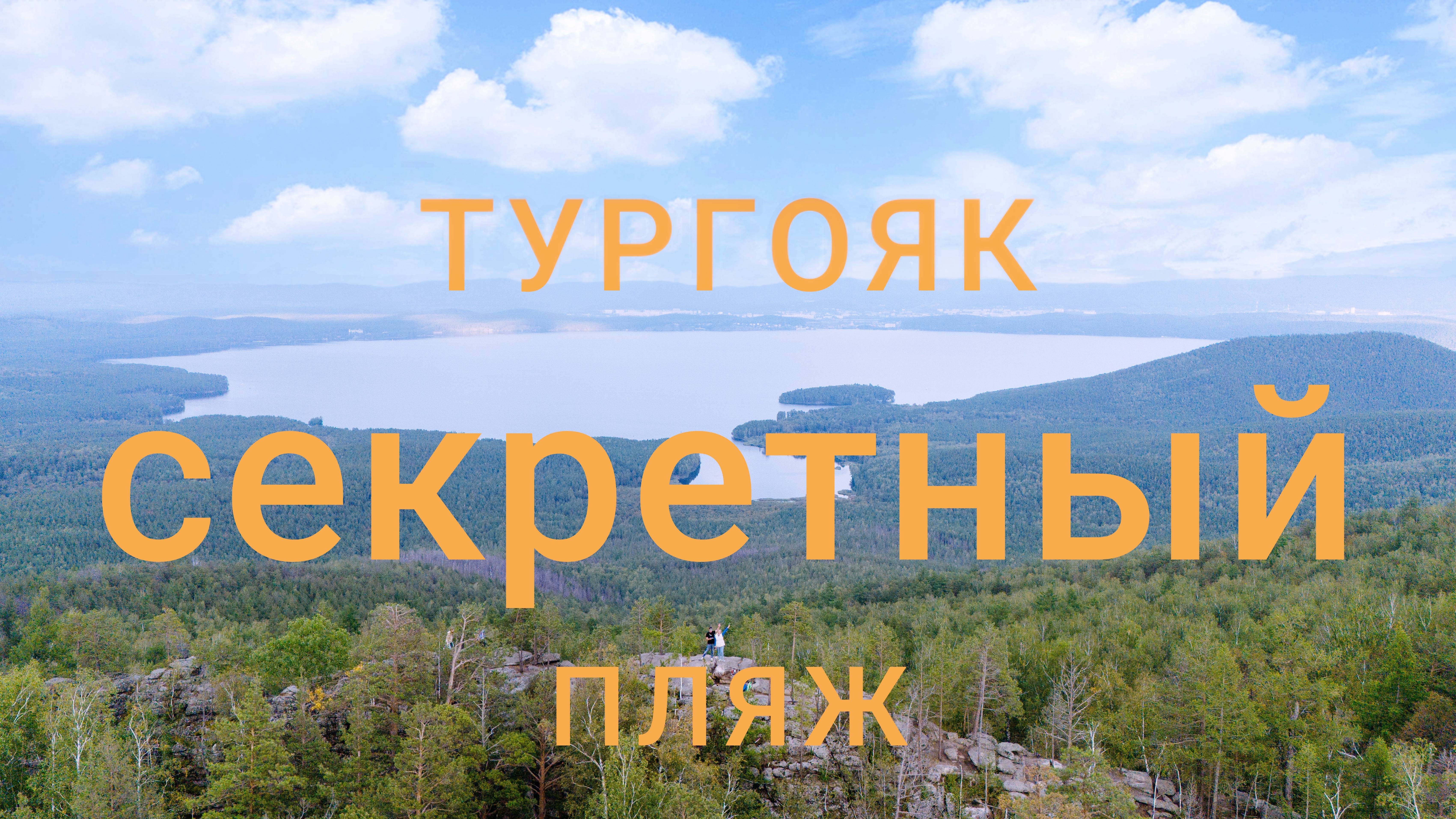 Тургояк: Секретный пляж и загадки острова Веры! 💎