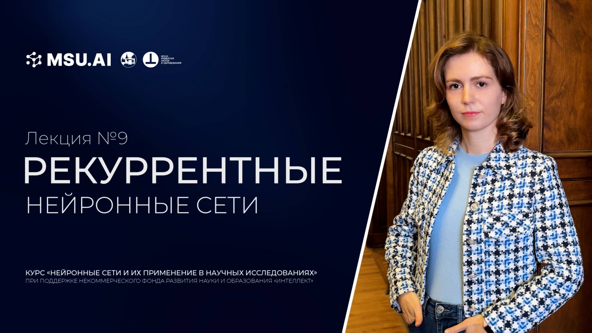 Лекция №9  "Рекуррентные нейронные сети (RNN)"