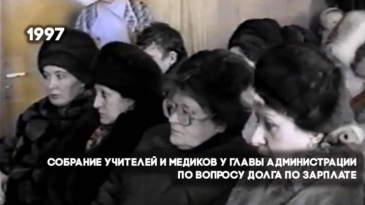 Антенна-5 | Кулебаки | Вопрос зарплаты учителей и медиков в кабинете у главы. 1997 г.