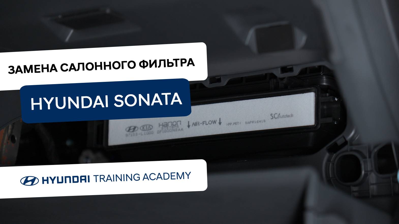 2022 Hyundai Sonata - Замена салонного фильтра