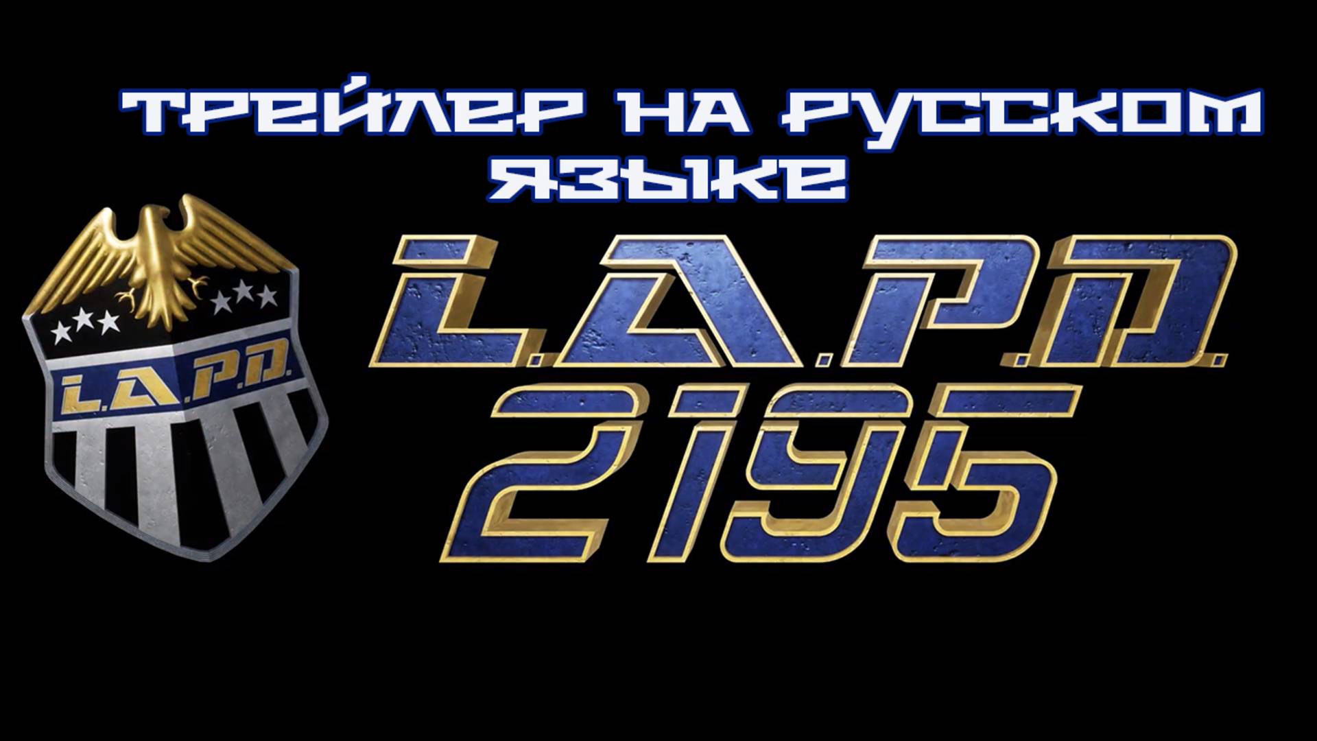 L.A.P.D. 2195 Трейлер игры на русском языке