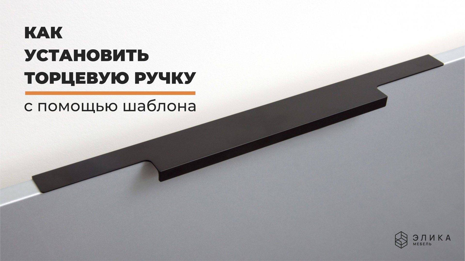 Как установить мебельную торцевую ручку с помощью шаблона