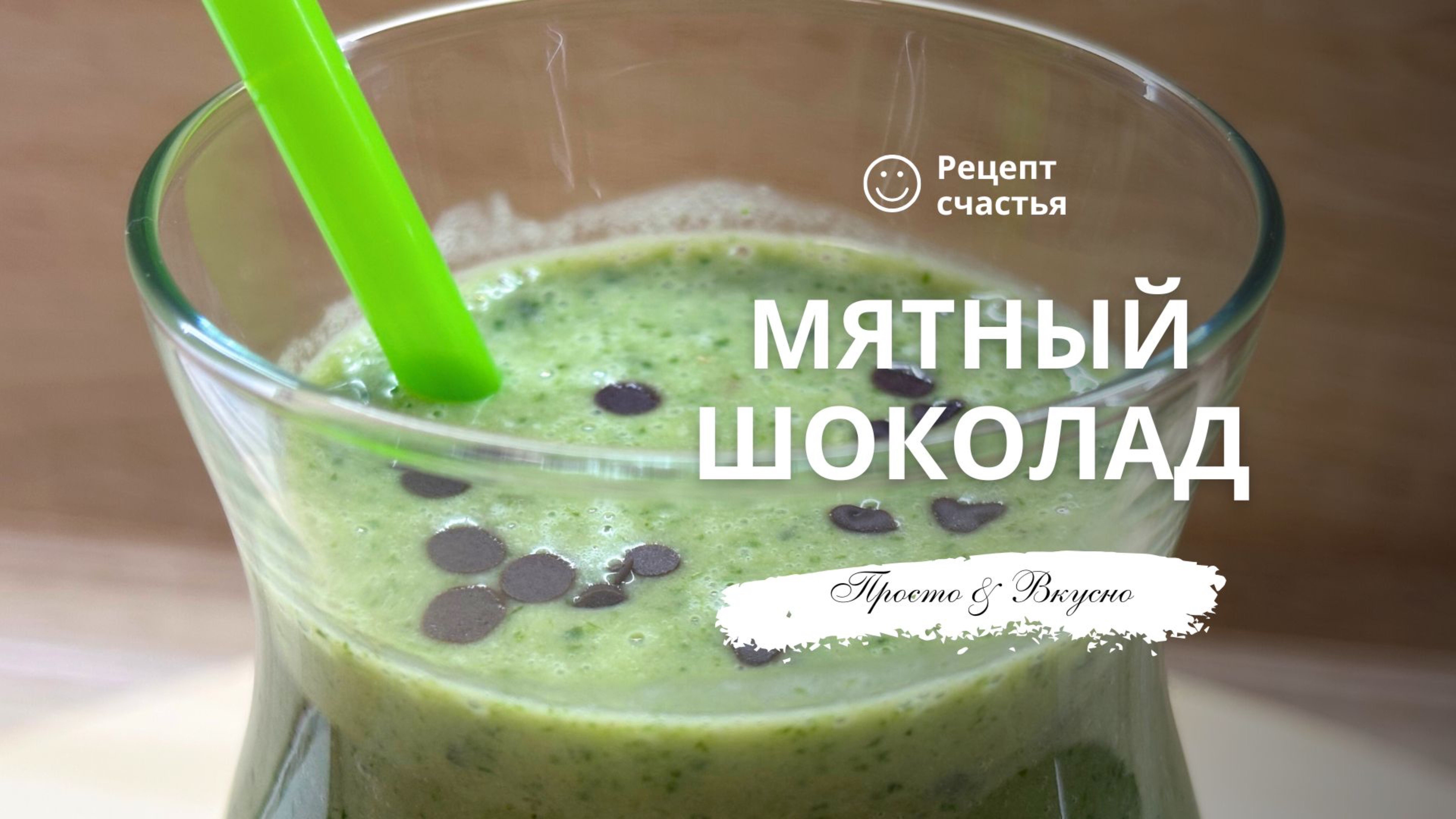 Смузи «Мятный шоколад»
