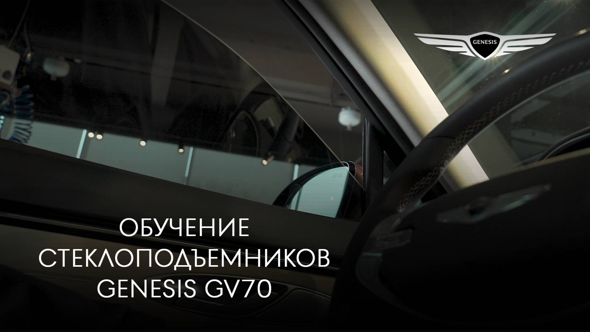 2022 GENESIS GV70 - Обучение стеклоподъемников