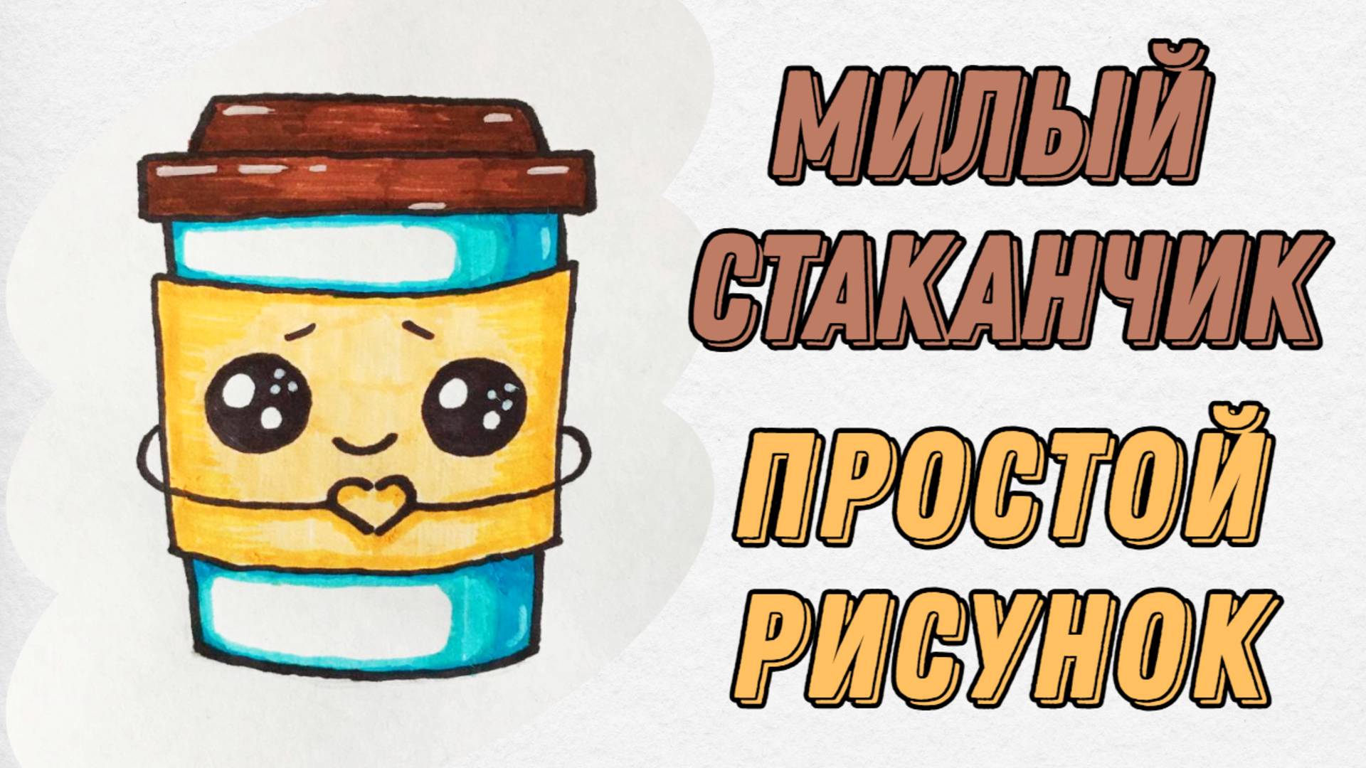 Как нарисовать милый стаканчик кофе | Поэтапное рисование