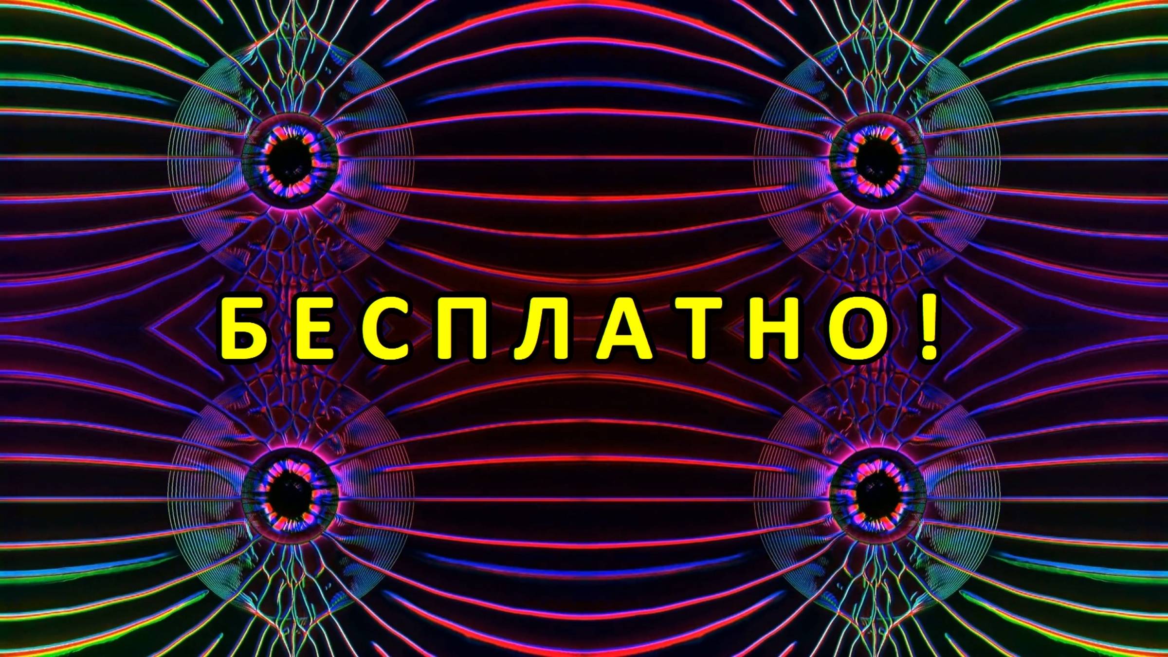 Цветомузыка, Виджеинг, Футаж, Фон, Анимация, Арт-пространство — Бесплатно! (2K 60 FPS) №38