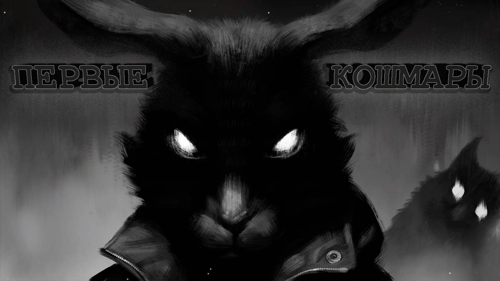 Первые кошмары #1 [Зайчик. Эпизод 1]