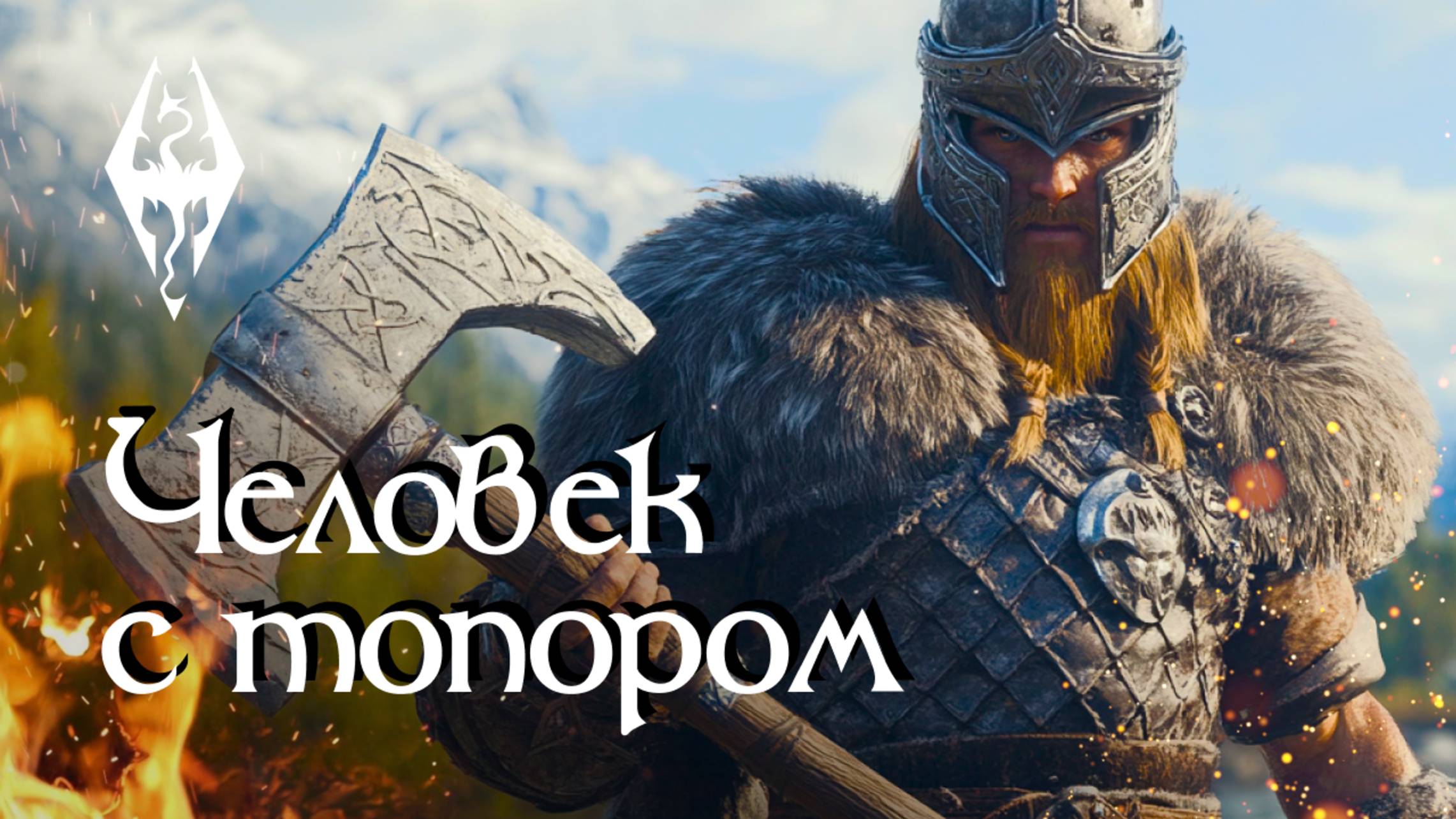 "Человек с топором" и другие книги из The Elder Scrolls V: Skyrim