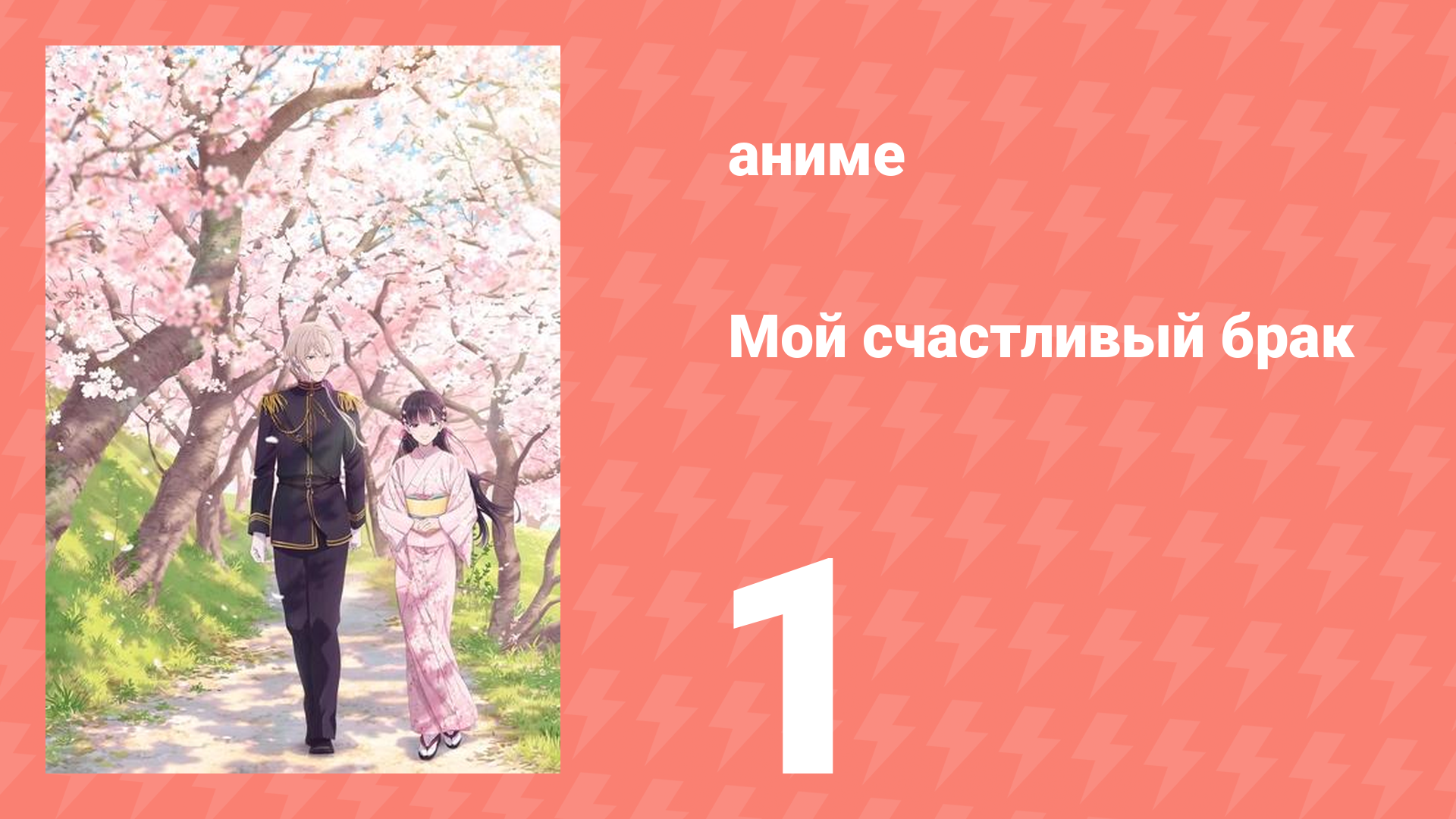 Мой счастливый брак 1 сезон 1 серия (аниме-сериал, 2023)