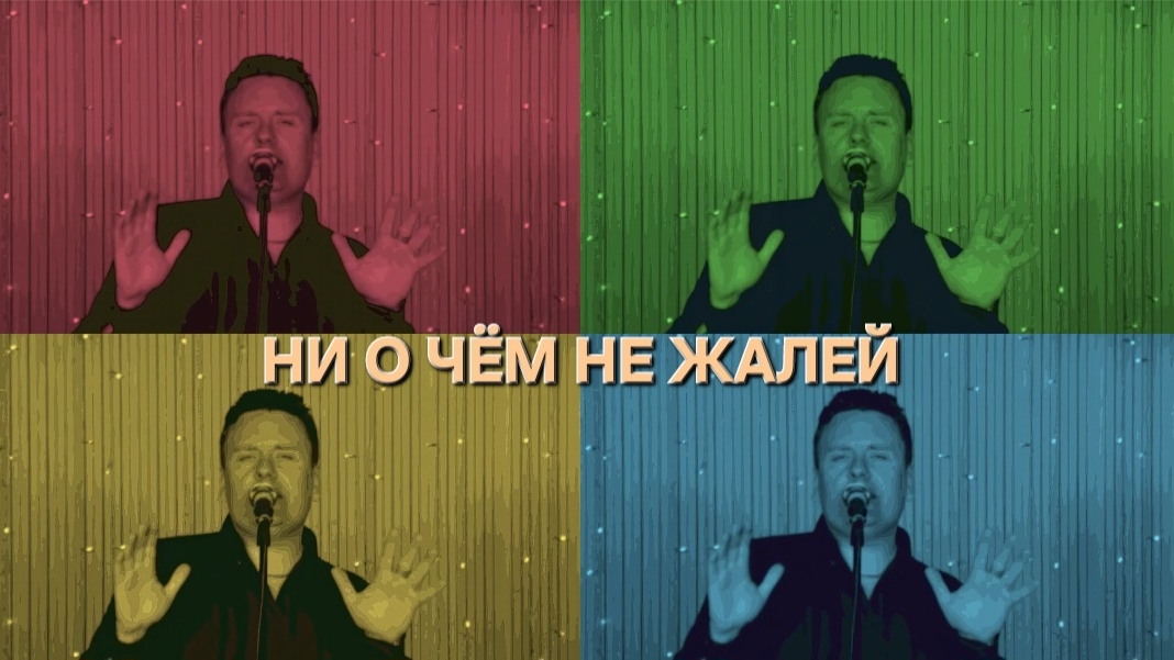 Сергей Таюшев мл. "Ни о чём не жалей" (премьера видео 2025)