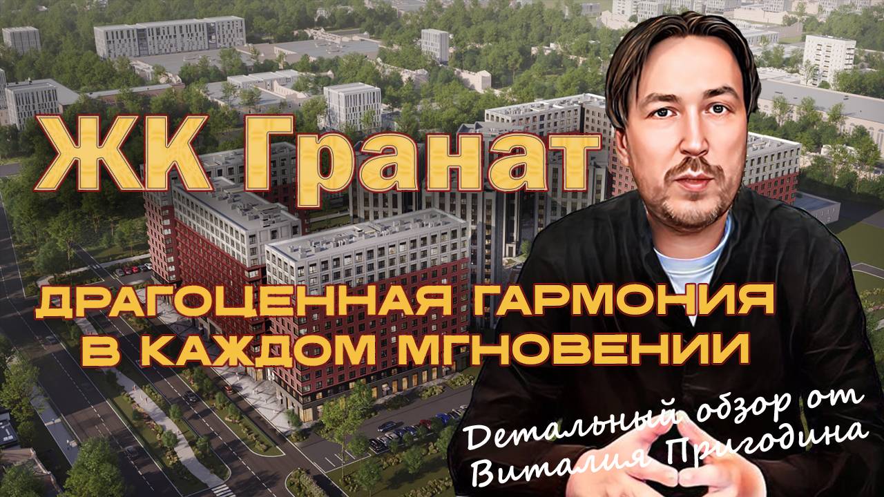 Детальный обзор ЖК Гранат: Жить в сердце Фрунзенского района! 🌟 Застройщик РСТИ