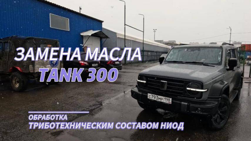 Замена масла и обработка редукторов TANK 300