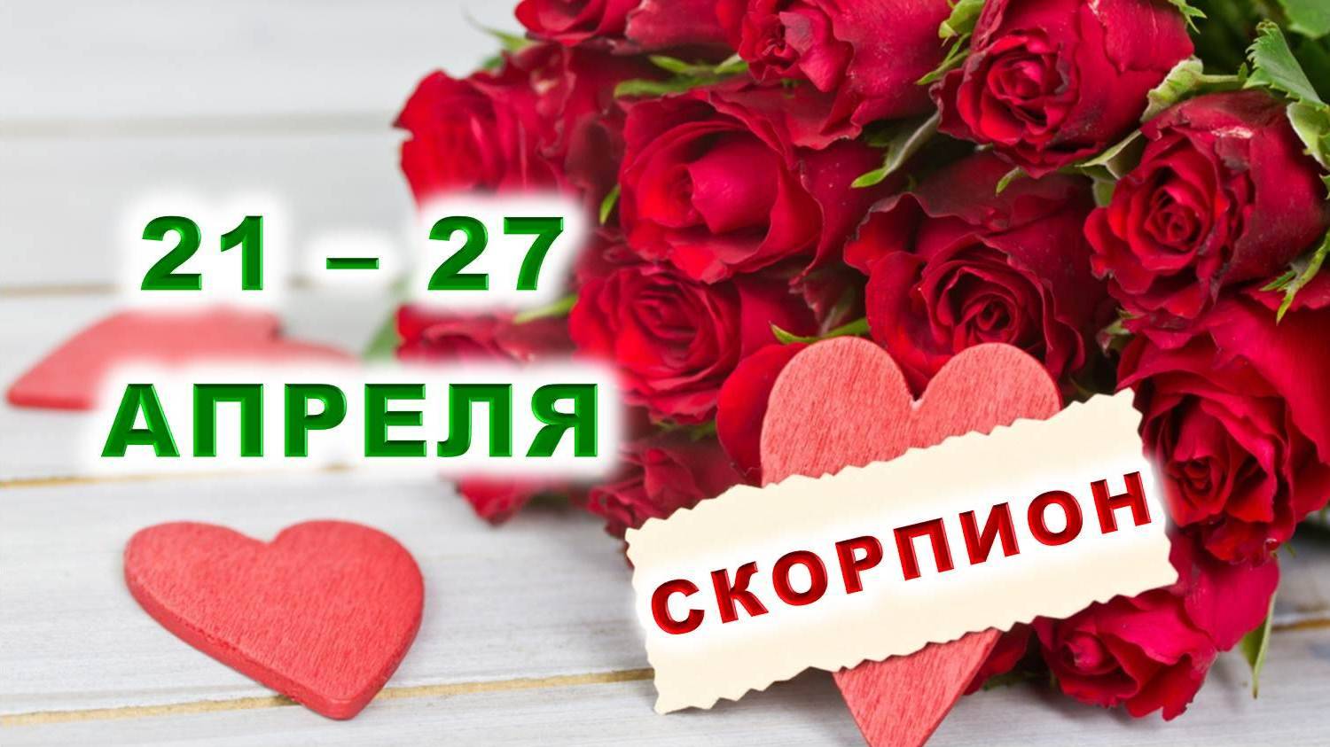 ♏ СКОРПИОН. 🌹 С 21 по 27 АПРЕЛЯ 2025 г. ❤️ Подробный Таро-прогноз ✨️