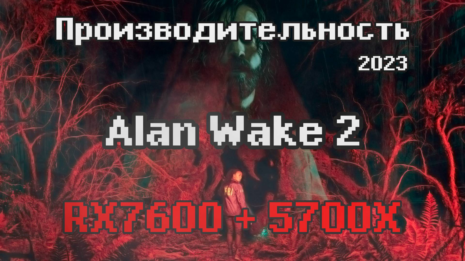 Алан Вейк II \ Alan Wake 2 2023 - Производительность Видеокарты RX7600 и Процессора 5700X