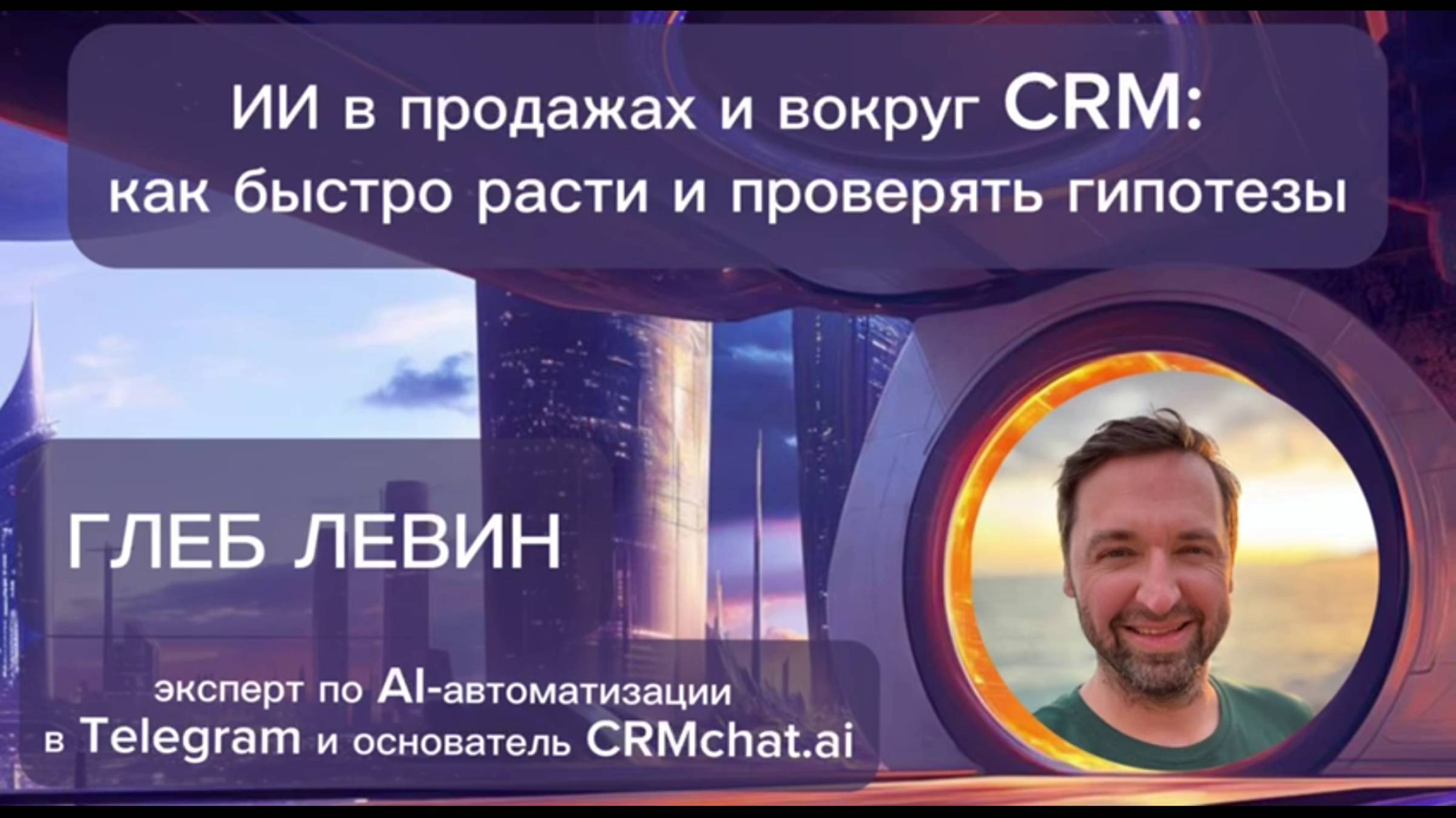 Глеб Левин «ИИ в продажах и вокруг CRM: как быстро расти и проверять гипотезы»