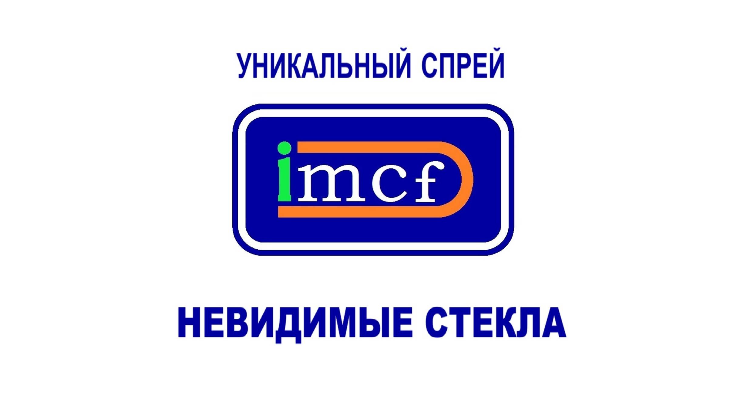 !!!   ГЛАВНЫЙ ФИЛЬМ О СПРЕЕ "imcf"  !!!