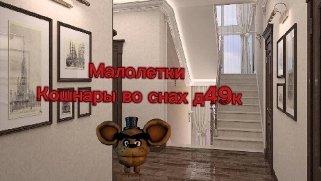 Малолетки кошмары во снах д49к