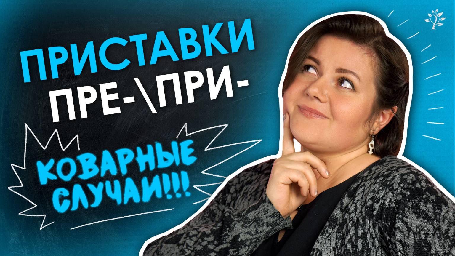 Приставки пре-⧹при-  Коварные случаи. Русский язык TutorOnline