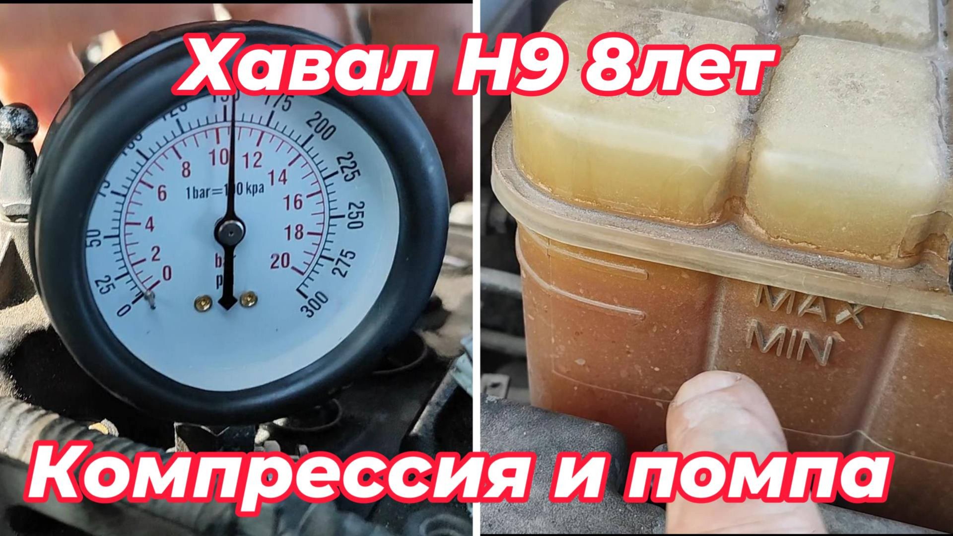 8лет  Хавал Н9 компрессия, помпа #havalh9#китайскийавто